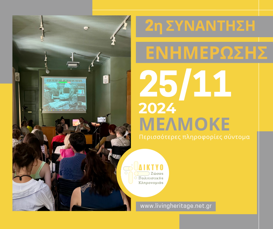 2η Υβριδική Συνάντηση Ενημέρωσης Μελών - Living Heritage Network